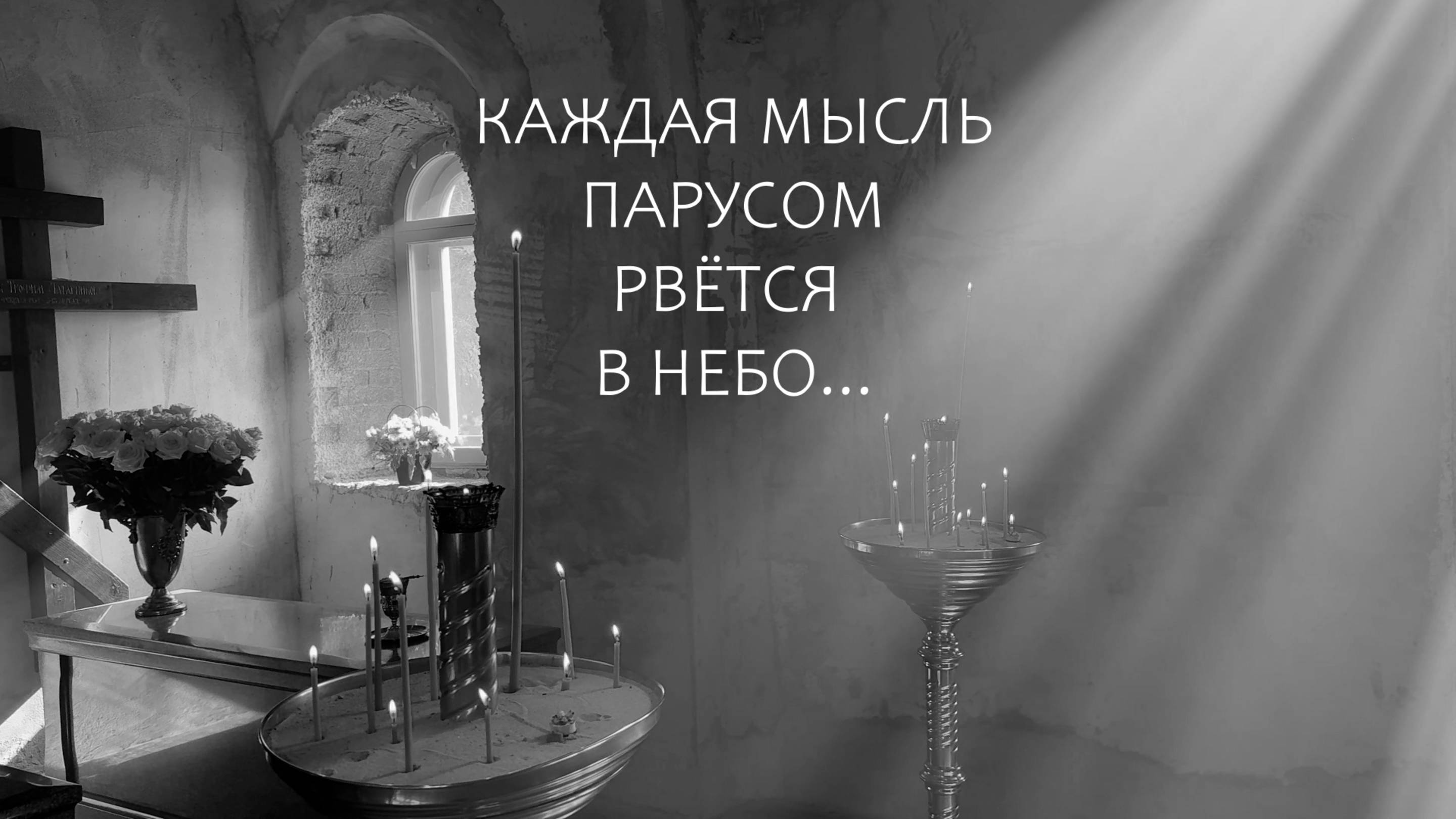 «КАЖДАЯ МЫСЛЬ ПАРУСОМ РВЁТСЯ В НЕБО…»