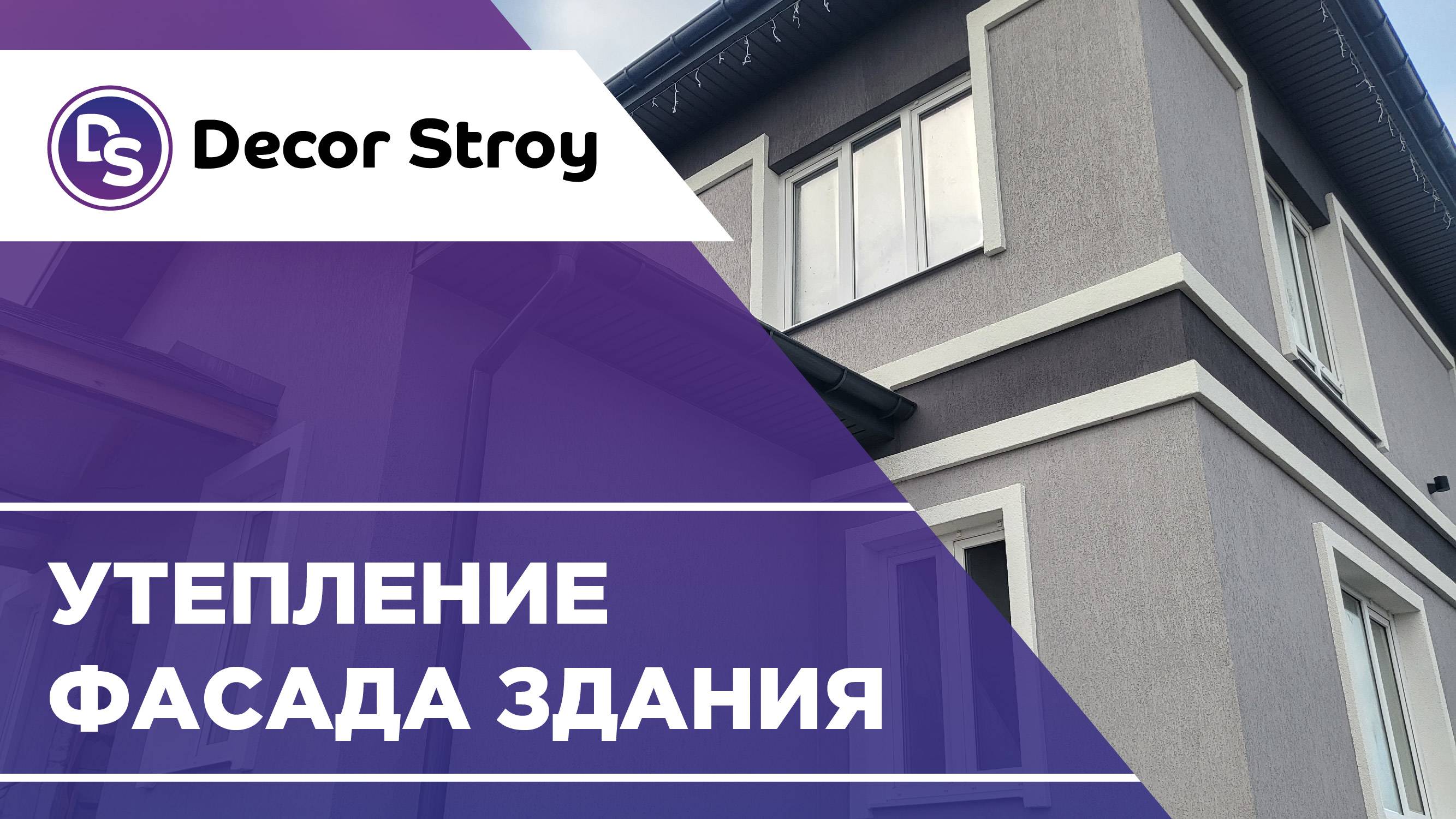 Реконструкция и утепление фасада частного дома в Брянской области | «DecorStroy»