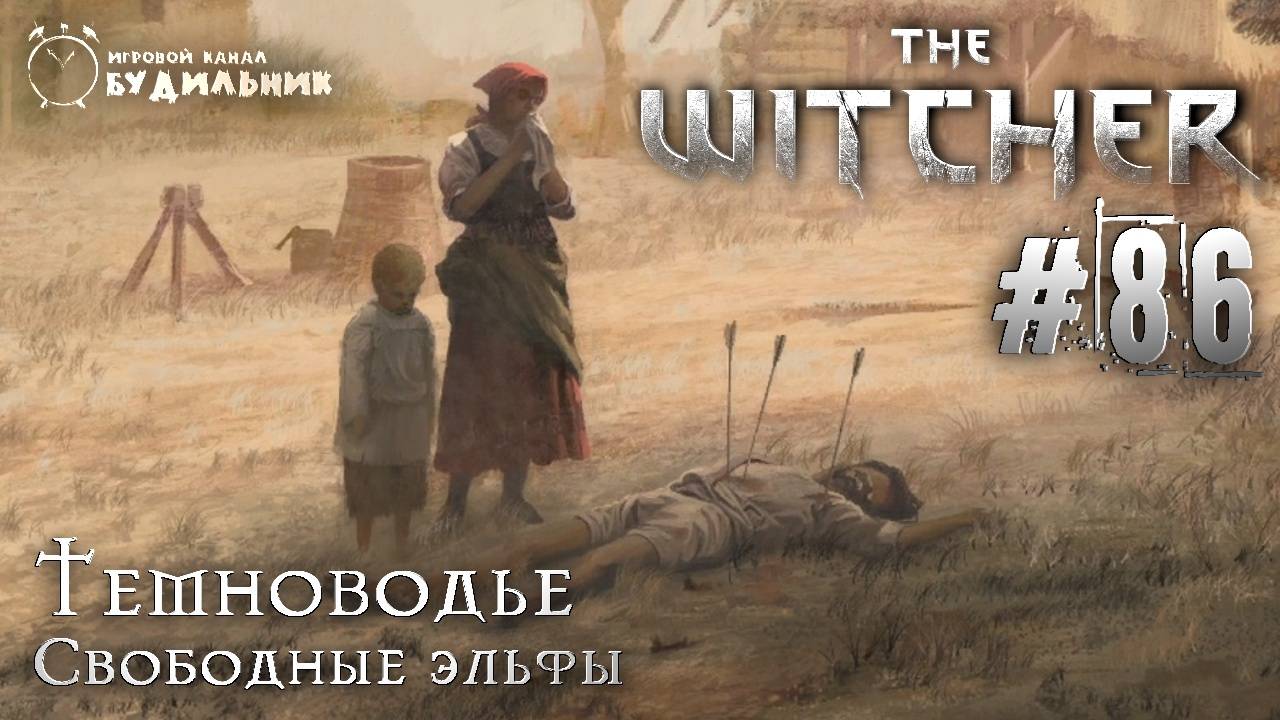 Ведьмак ➊ Прохождение The Witcher #86 ● Свободные эльфы