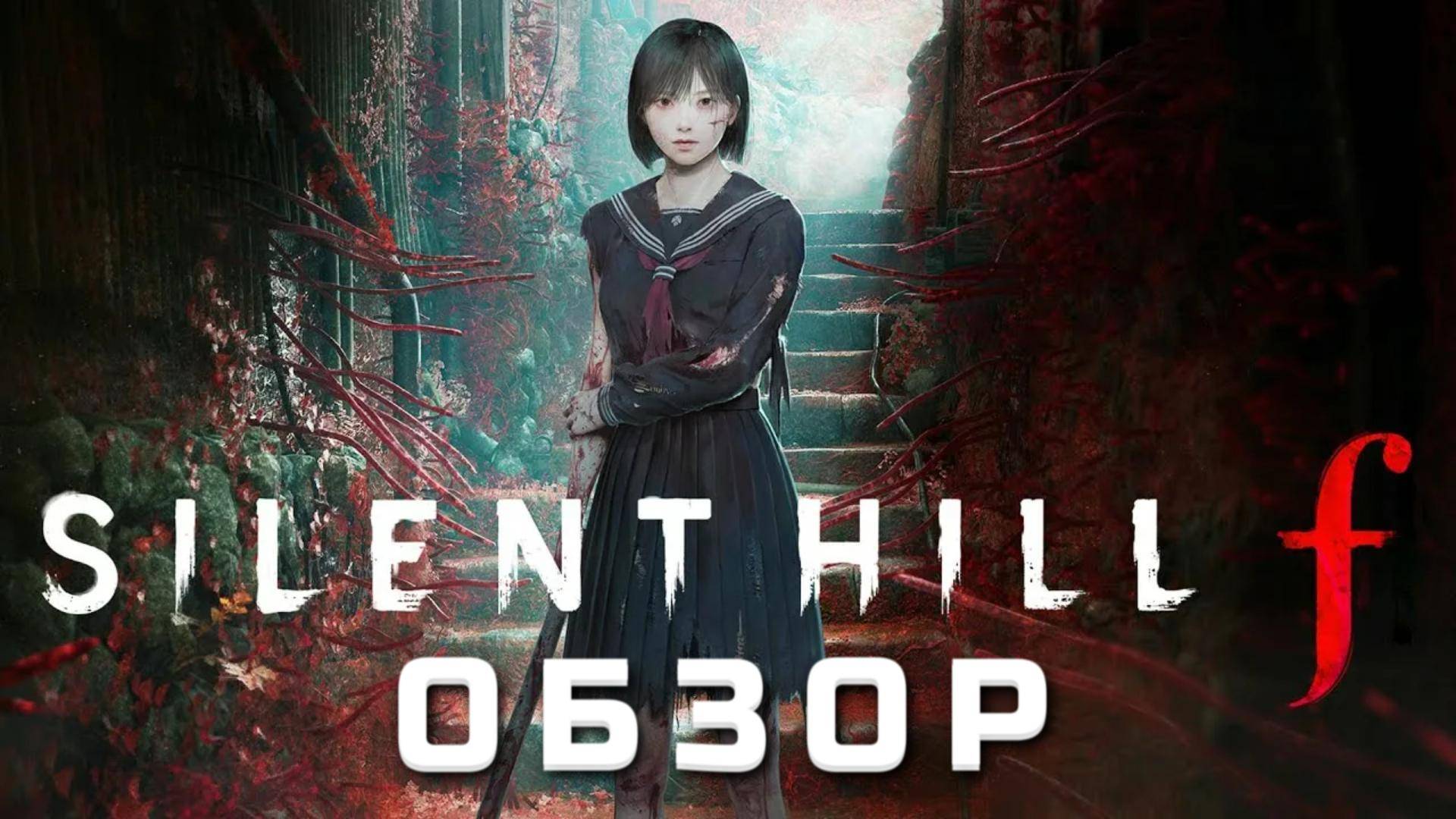 Silent Hill f  - обзор 😱🔪