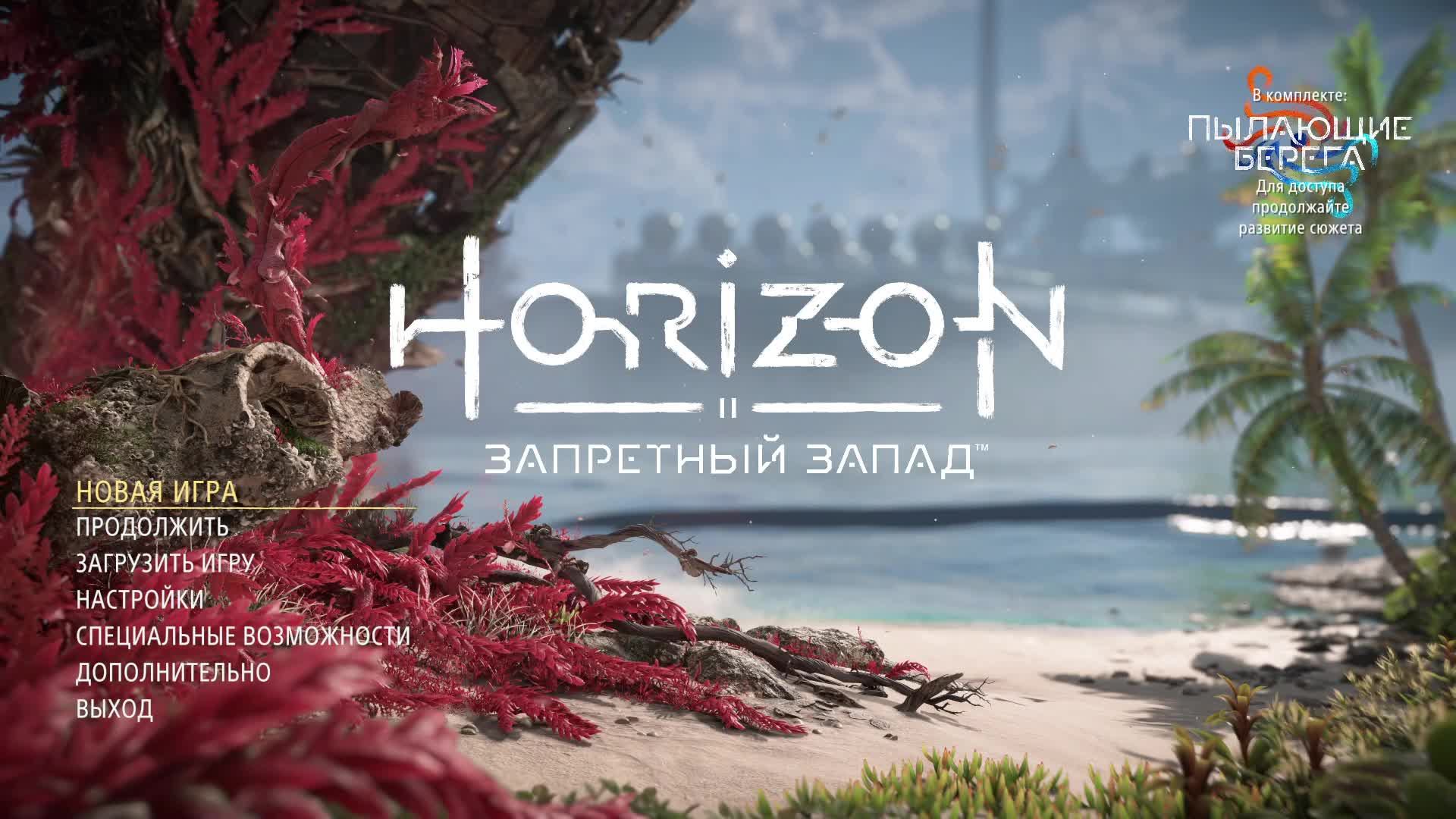 Horizon Forbidden West™ Complete Edition v1.5.80.0 2025 серия№17