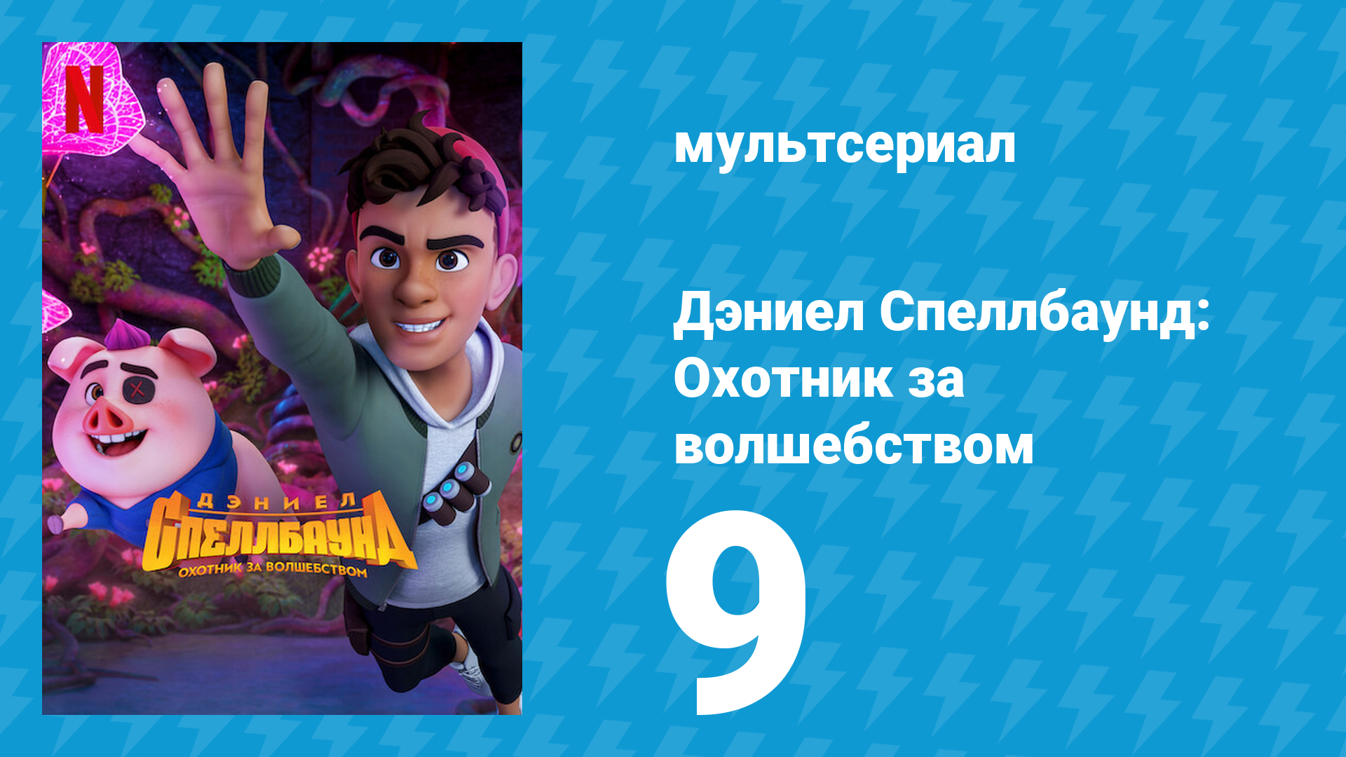 Дэниел Спеллбаунд: Охотник за волшебством 1 сезон 9 серия (мультсериал, 2022)