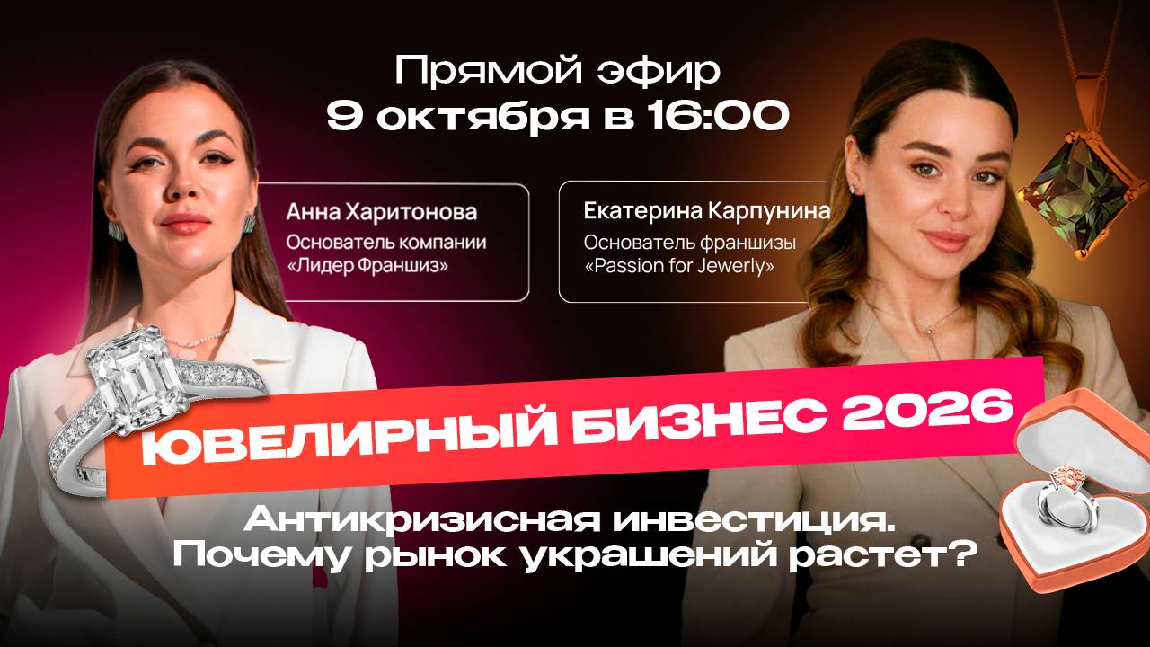 Ювелирный бизнес 2026: Антикризисная инвестиция в статус и эмоции | Франшиза Passion for Jewelry