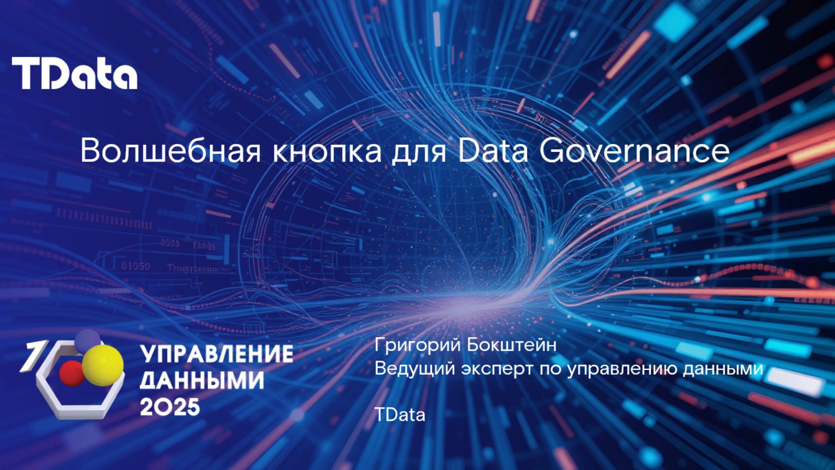 Волшебная кнопка для Data Governance