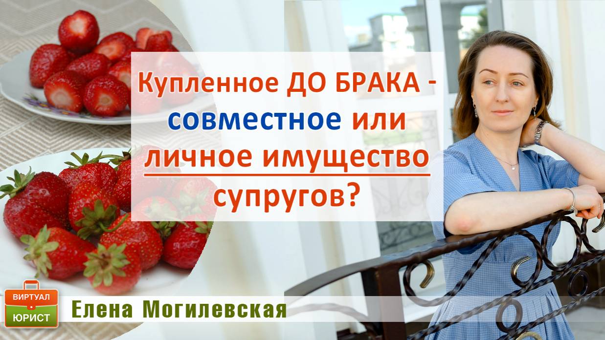 Купленное до брака имущество - совместное или личное?