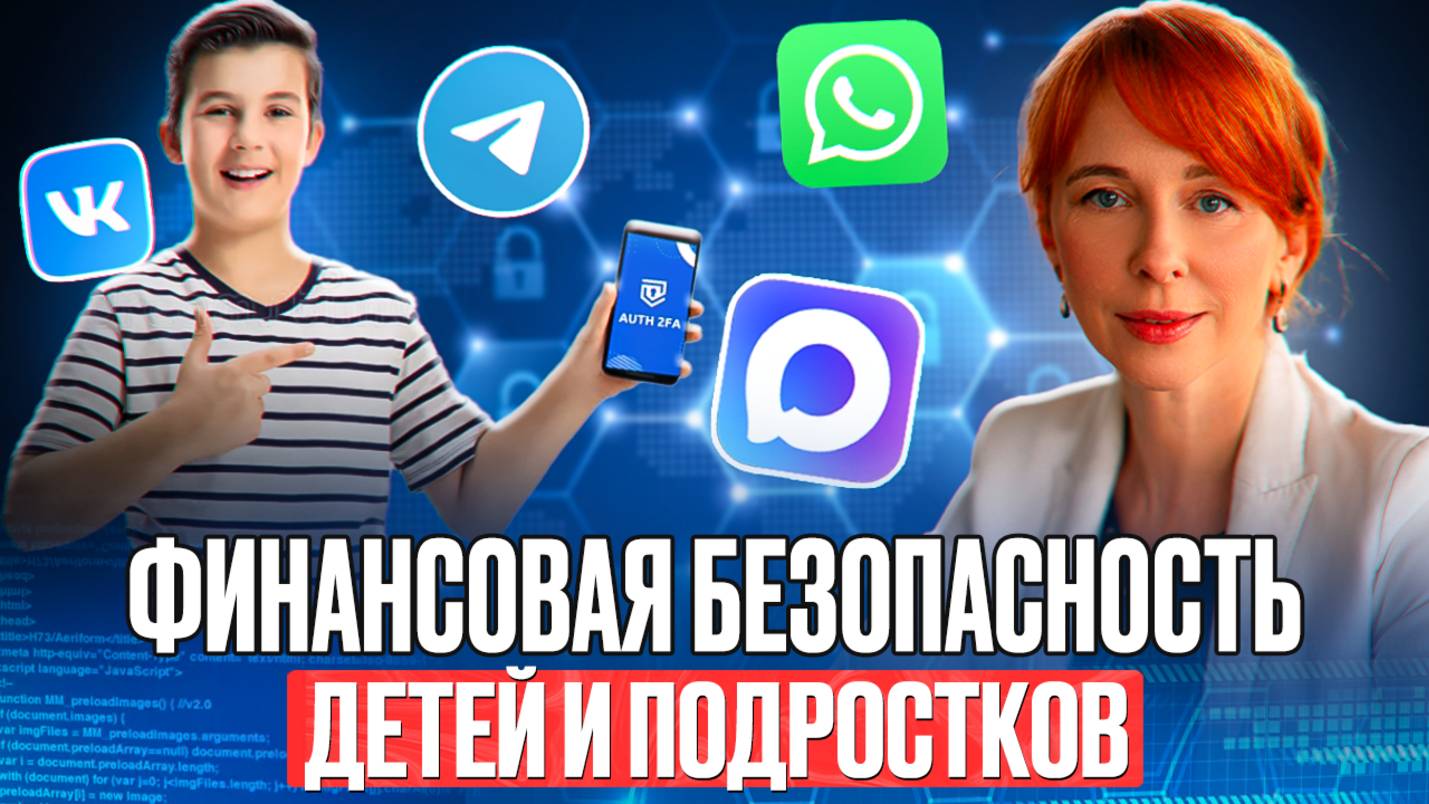 Соцсети в жизни подростков:  КАК УБЕРЕЧЬ ДЕТЕЙ от мошенников и финансовых ловушек в интернете?