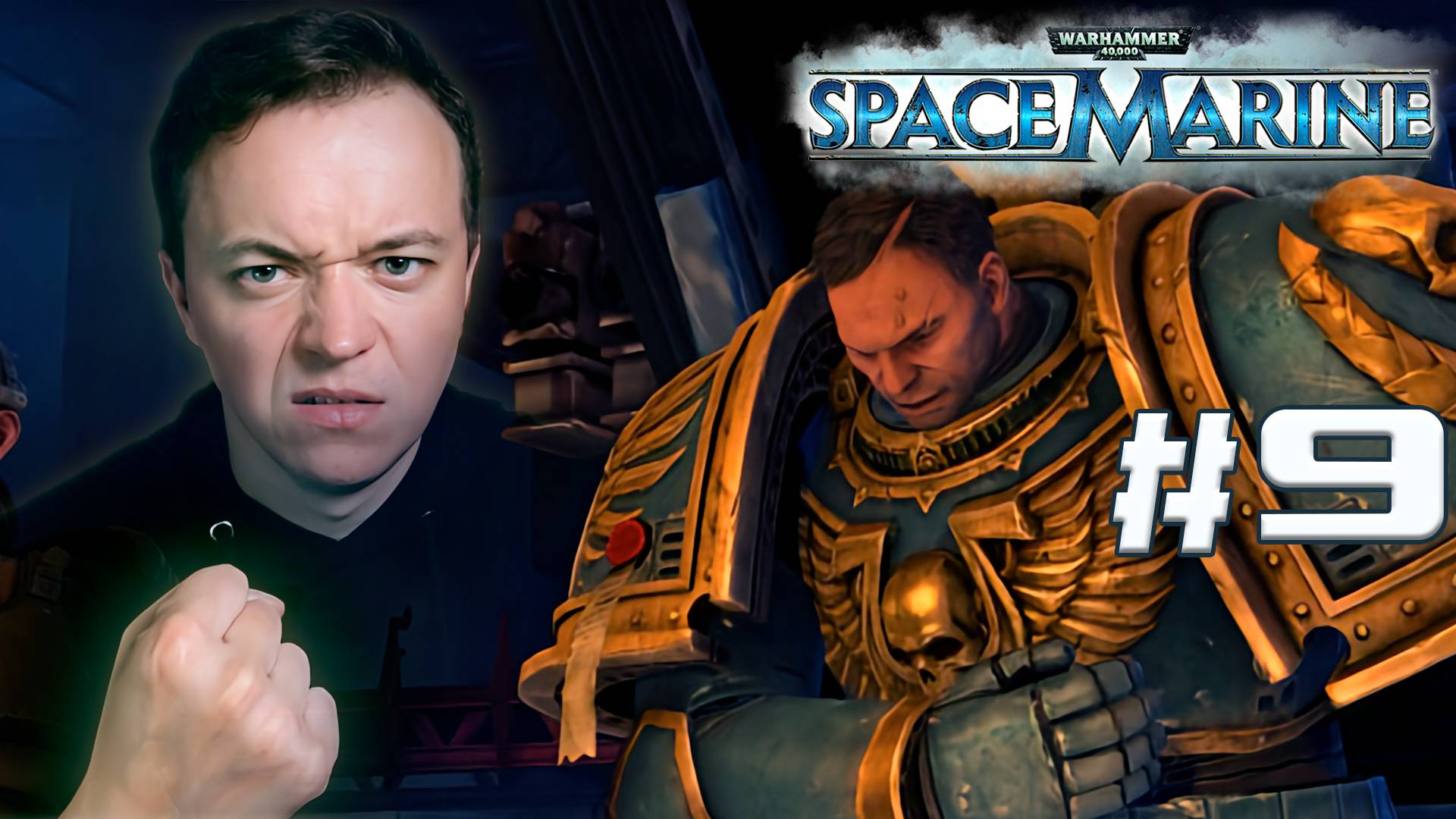 ФИНАЛ, ИНКВИЗИЦИЯ И ЕРЕСЬ ⧽ WARHAMMER 40,000: Space Marine ⨳9̼
