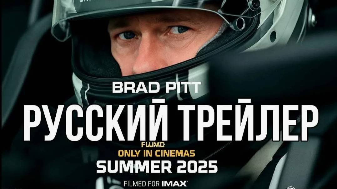 F1 Фильм (2025) - Русский трейлер