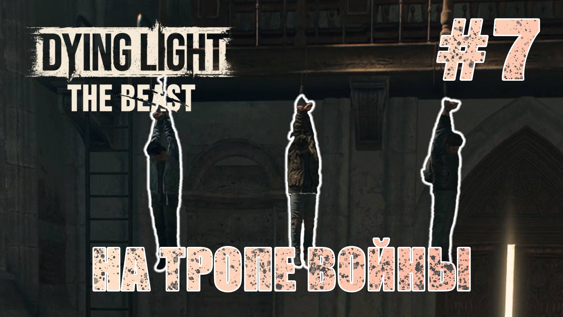 На тропе войны - Dying Light: The Beast #7