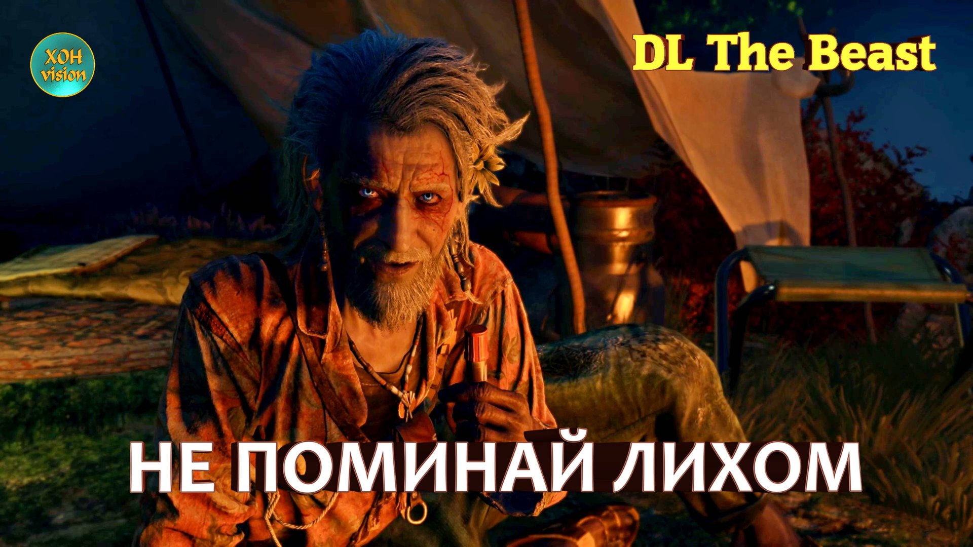 DL The Beast  - Не поминай лихом - ТЫ ЧУВСТВУЕШЬ ЭТУ ВОНЬ