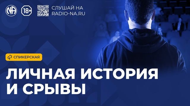 Спикерская «Личная история и срывы» (Анонимные Наркоманы)