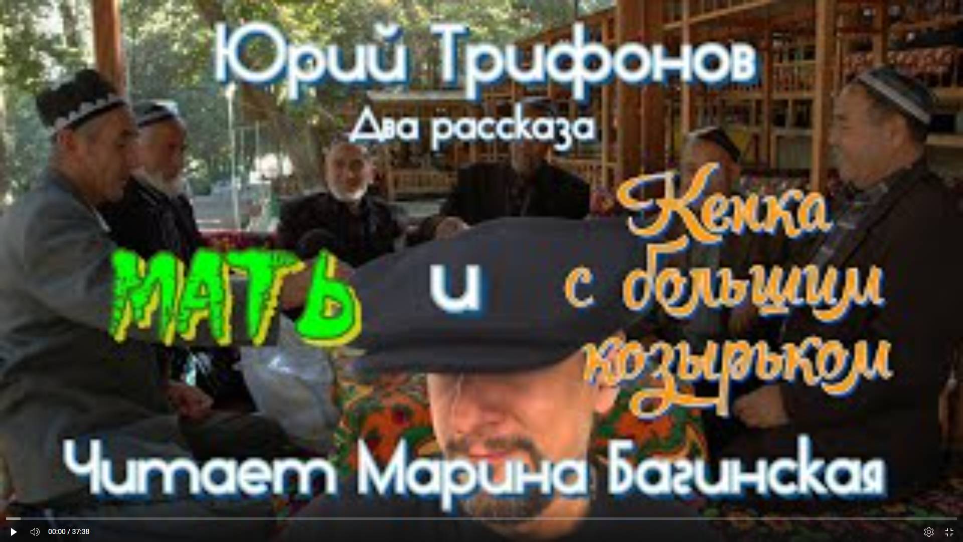 Юрий Трифонов Два рассказа_ _Мать_, _Кепка с большим козырьком_ Читает Марина Багинская