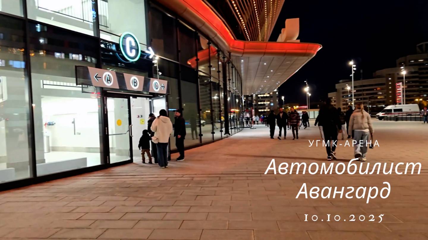 УГМК-Арена. КХЛ Сезон 2025/2026. ХК «Автомобилист» - ХК «Авангард». 3-0. 10 октября 2025