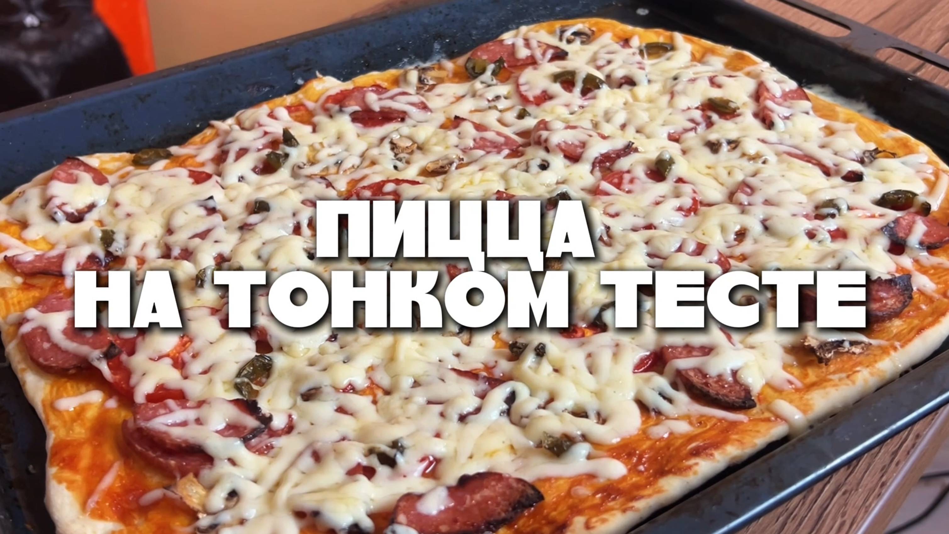 Пицца на тонком тесте