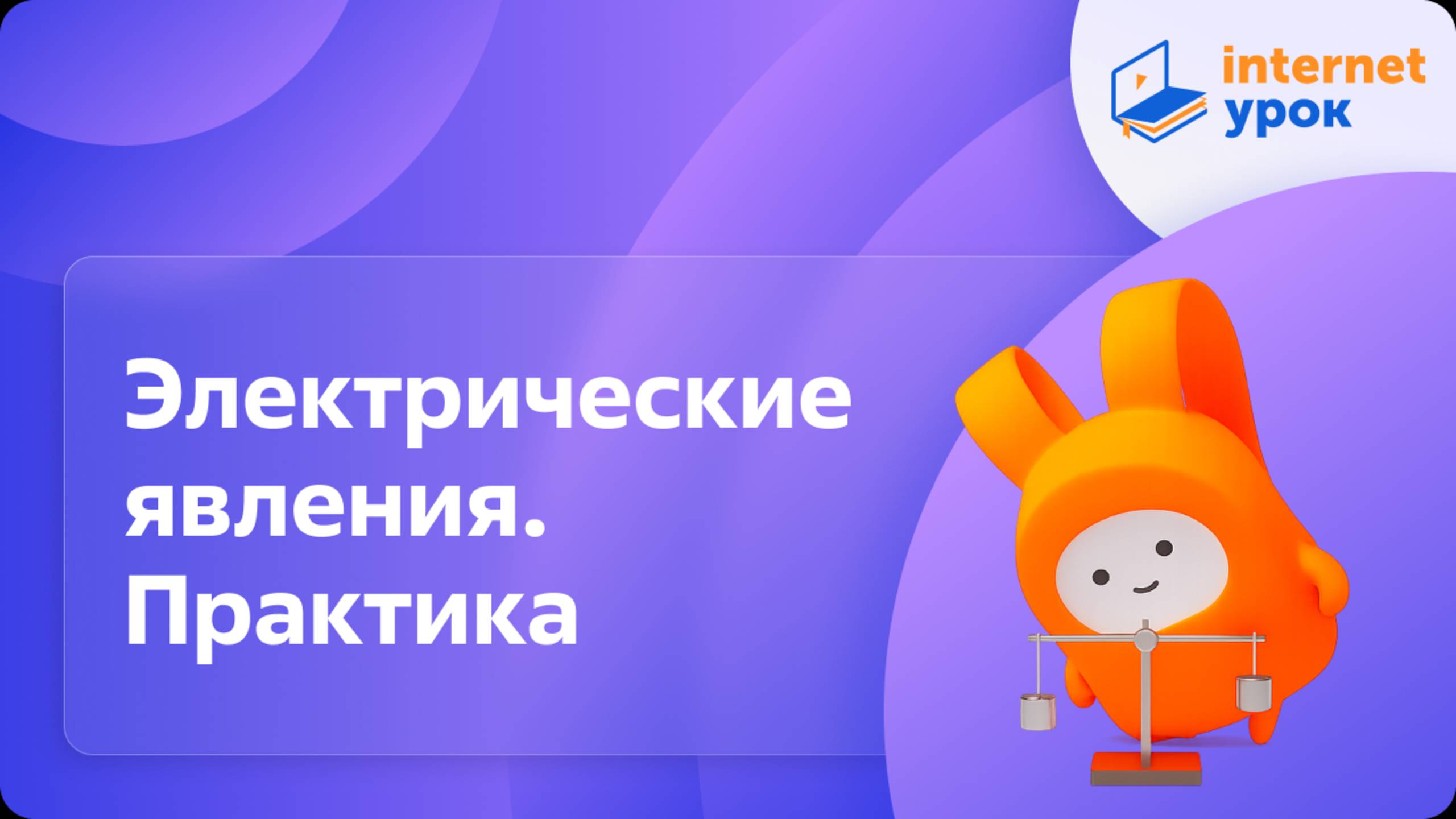 Физика 8 класс. Электрические явления. Практика