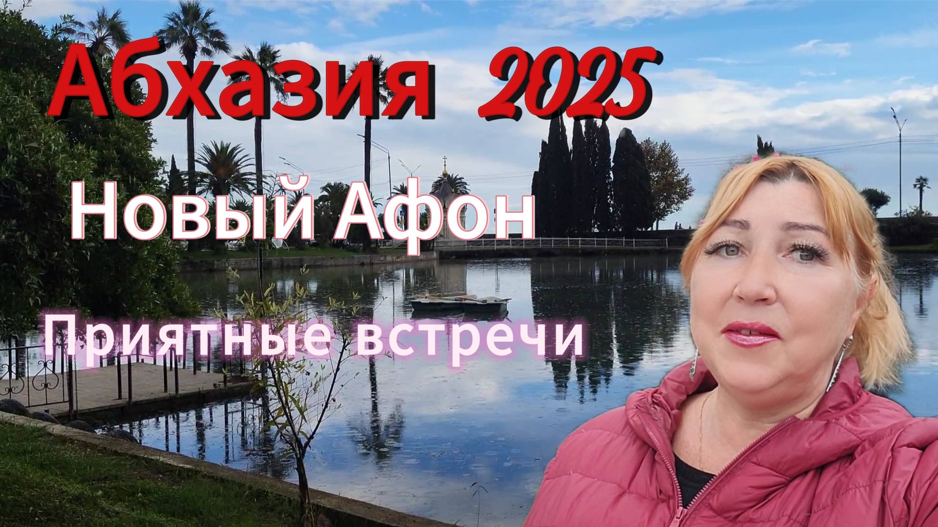 Абхазия октябрь 2025/ Новый Афон  прогулка  погода море водопад /Станция Псырцха, жизнь и люди