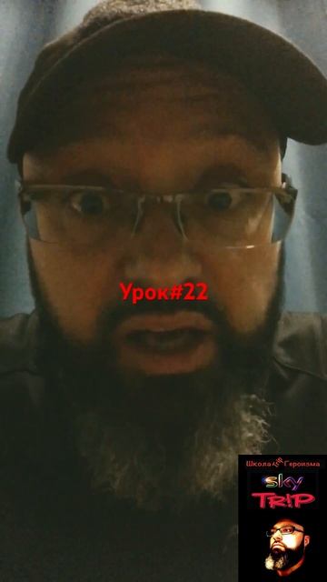 Школа Героизма #22