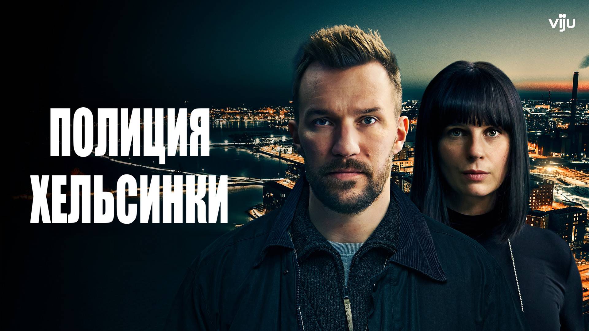 ПОЛИЦИЯ ХЕЛЬСИНКИ ᴴᴰ ► Детектив, драма, триллер, криминал / Финляндия, 2022 / Трейлер