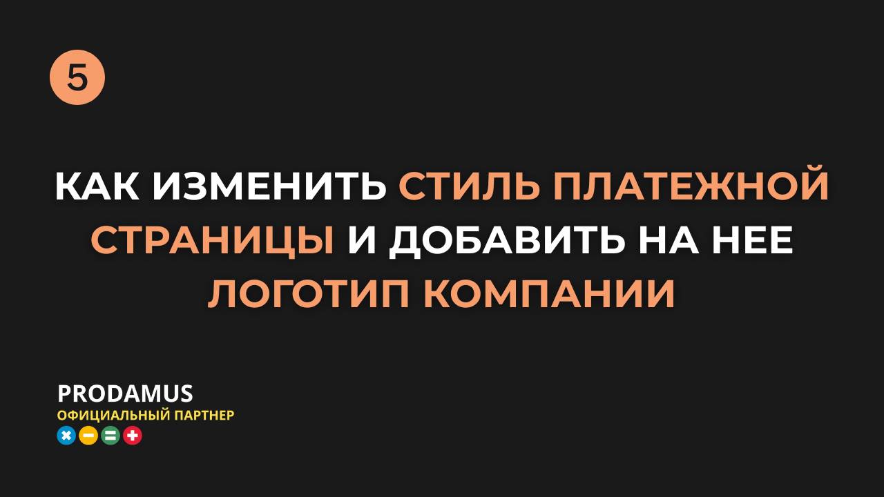 Как изменить стиль платёжной страницы в Продамус и добавить на неё логотип компании