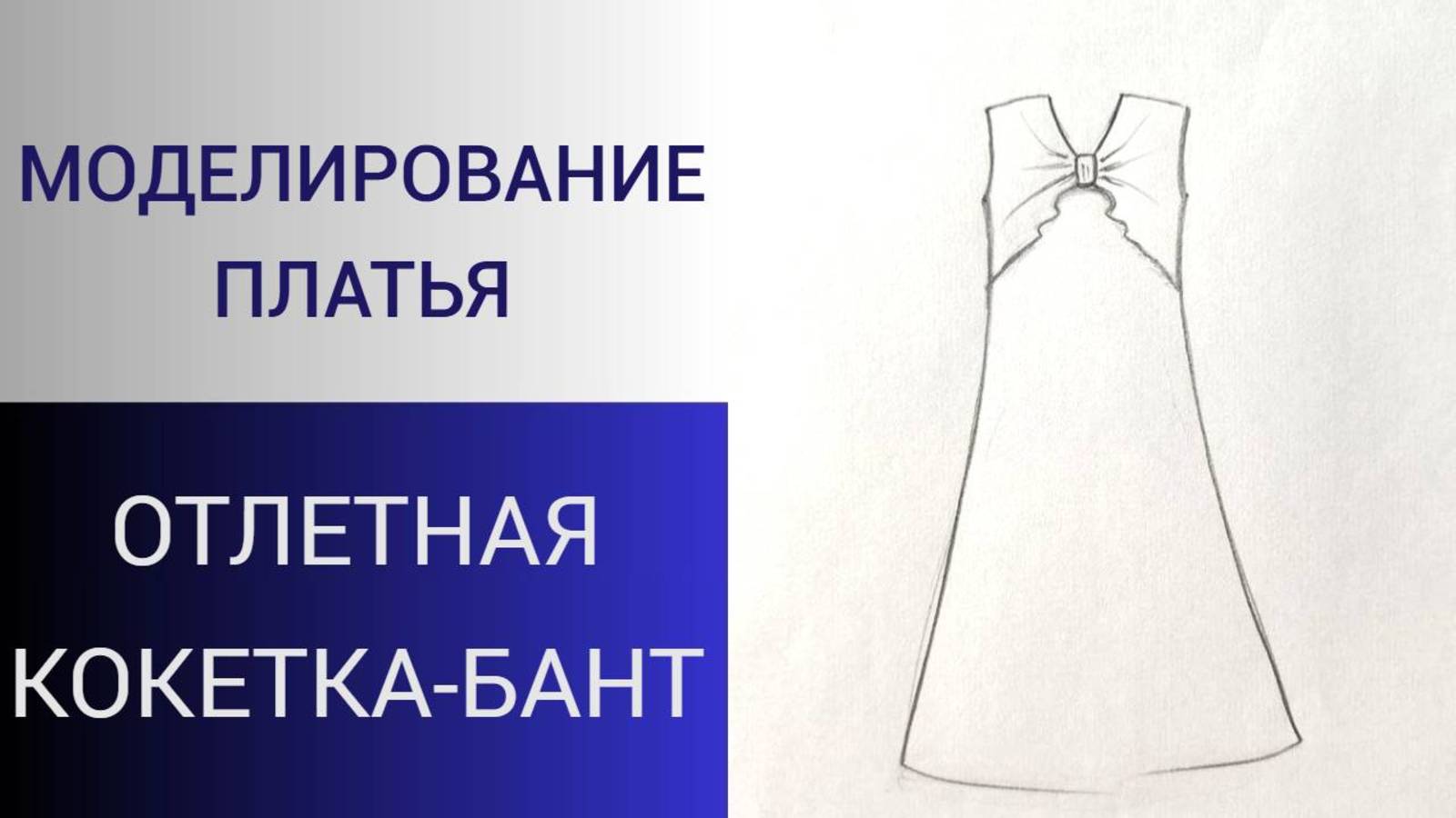 Платье с отлетной кокеткой в виде банта. Моделирование платья от базовой основы футболки