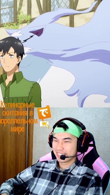 Кулинарные скитания в параллельном мире 3 серия реакция #реакция #аниме #еда #кулинария