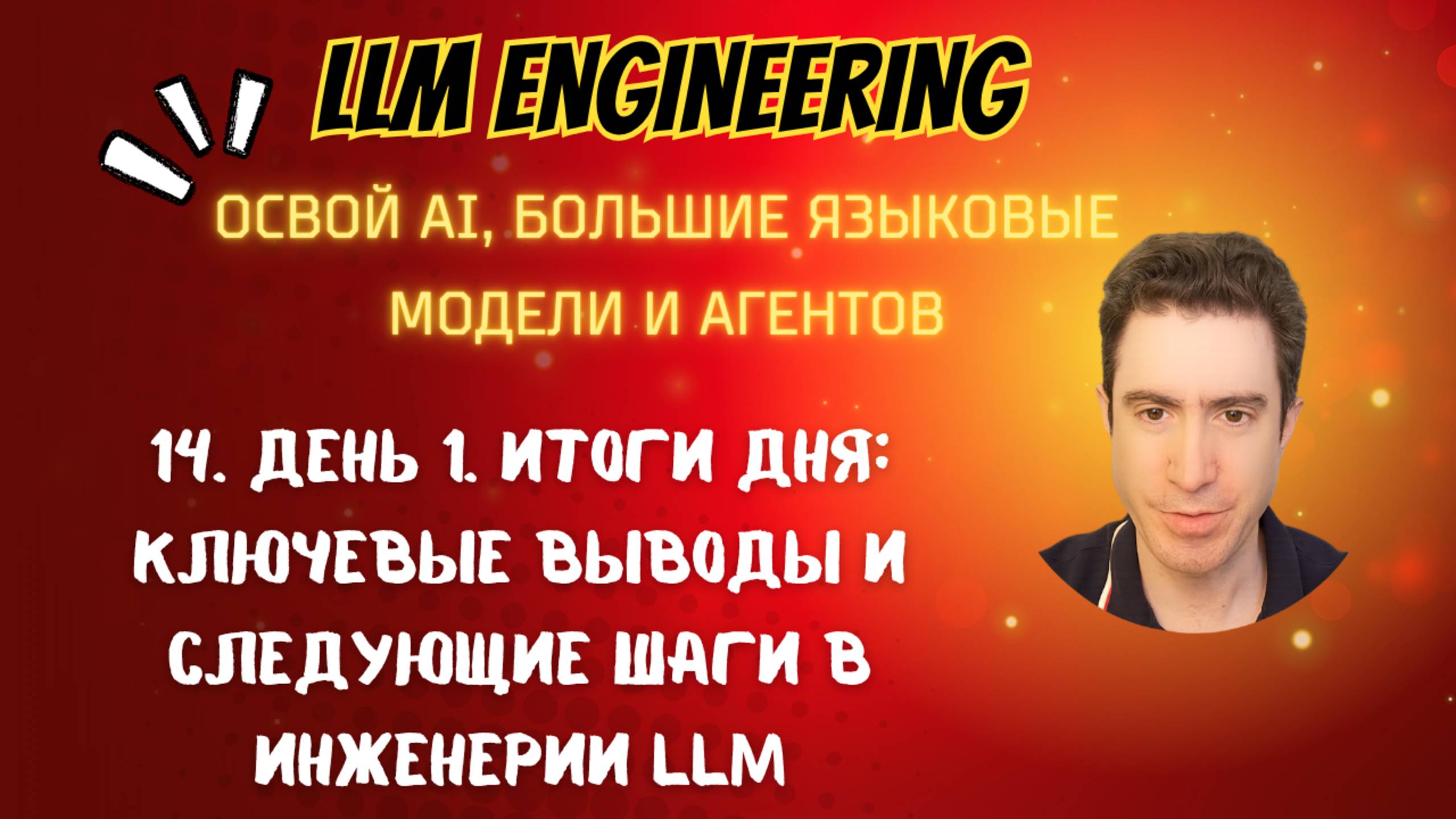 14. День 1. Итоги дня: ключевые выводы и следующие шаги в инженерии LLM