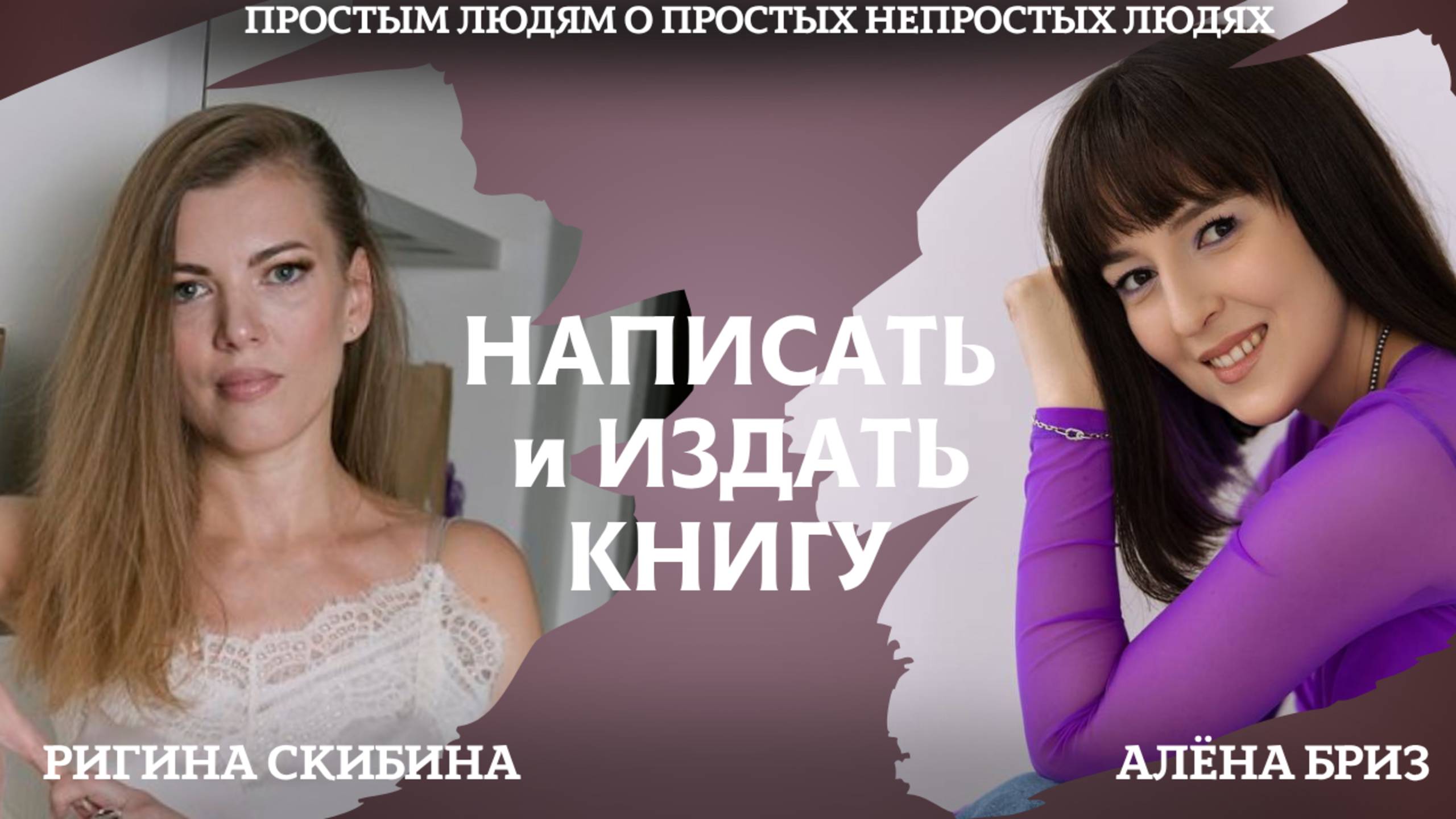 Интервью с писателем Аленой Бриз. Как написать и издать книгу? Как выйти в оффлайн магазин?