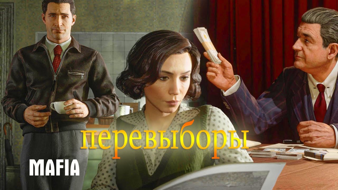 Мафия Definitive Edition Перевыборы