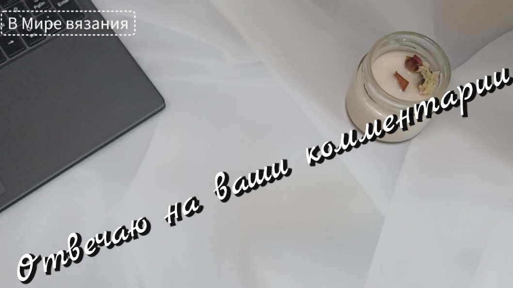 Отвечаю на комментарии📣📢