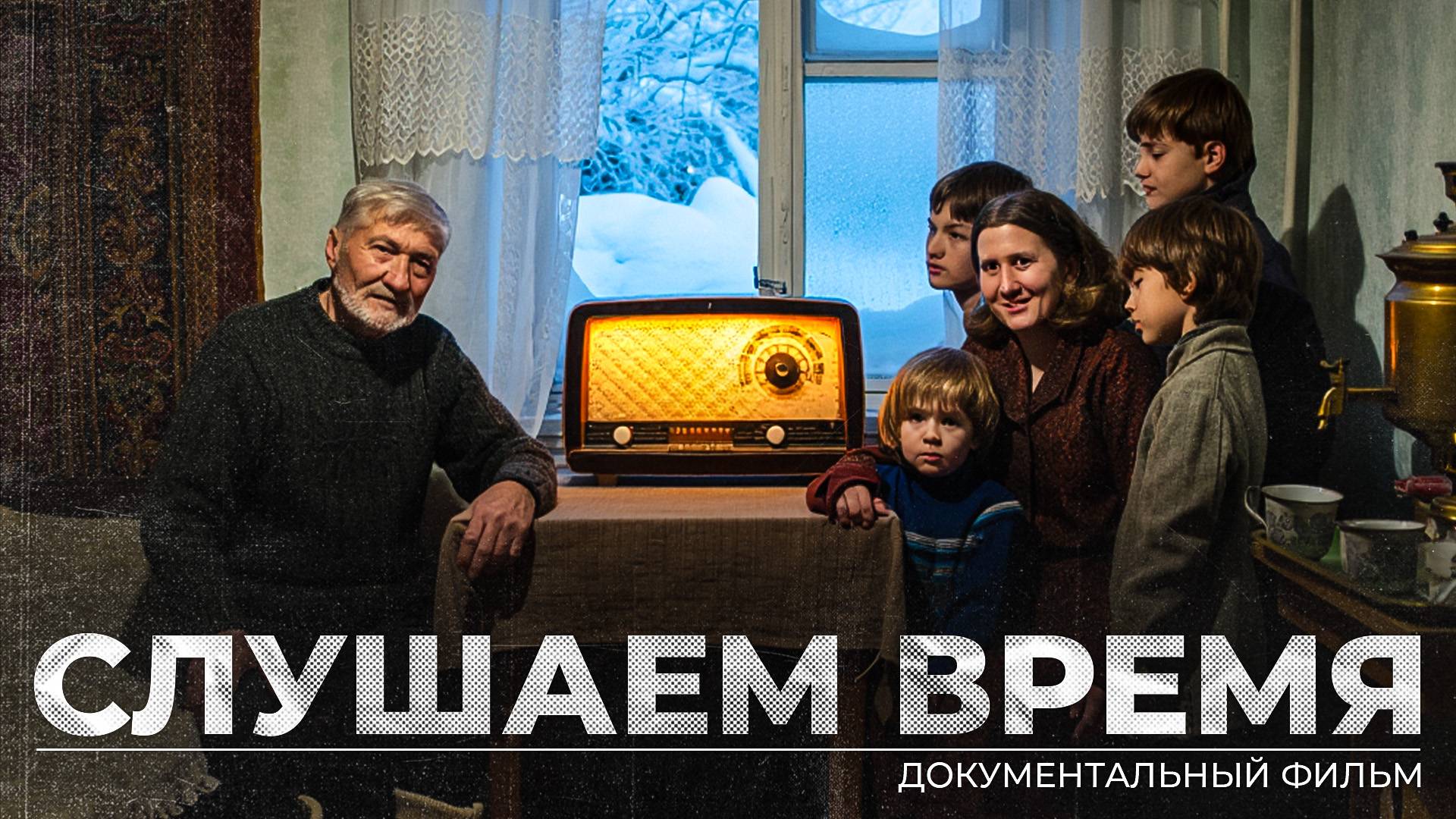 "Слушаем время". Документальный фильм к 95-летию Ямала