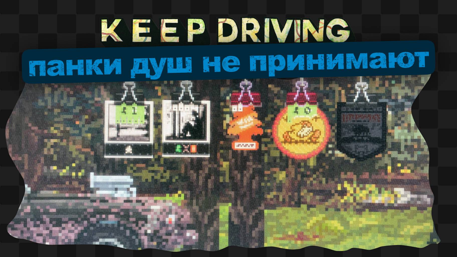 Keep Driving / 2 / Панки душ не принимают ч.1