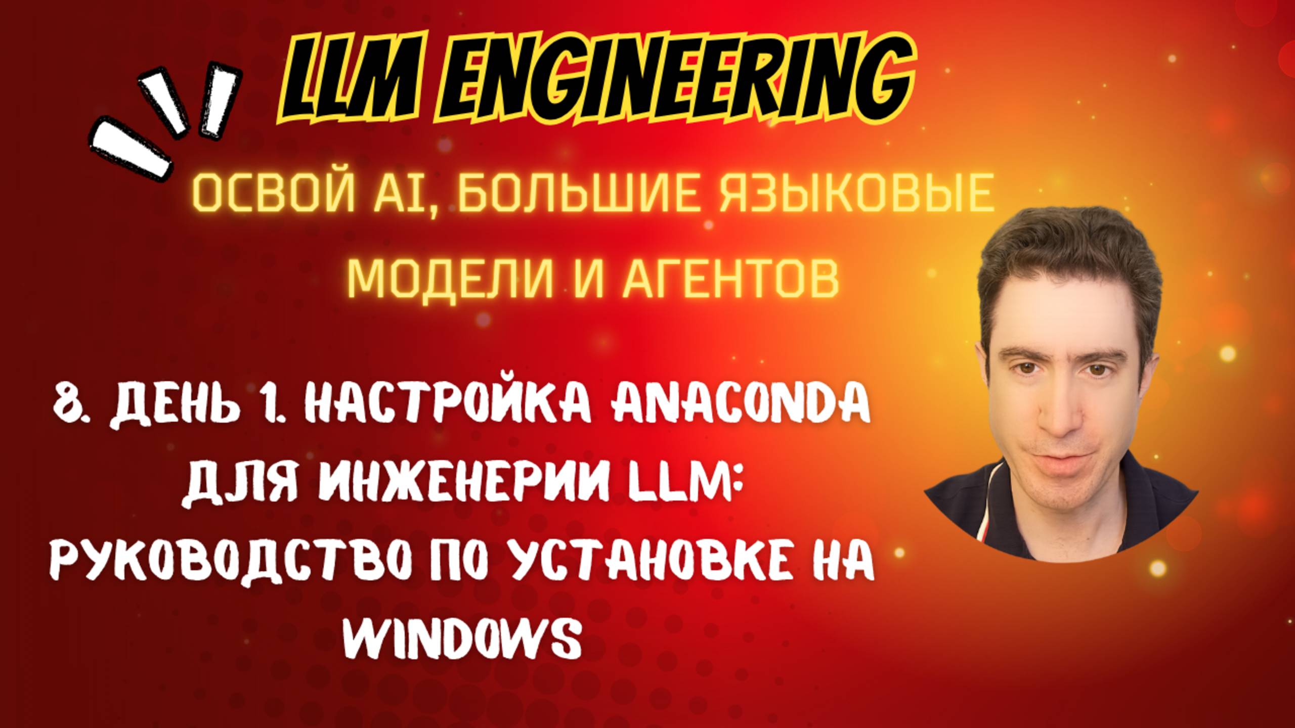 8. День 1. Настройка Anaconda для инженерии LLM: руководство по установке на Windows