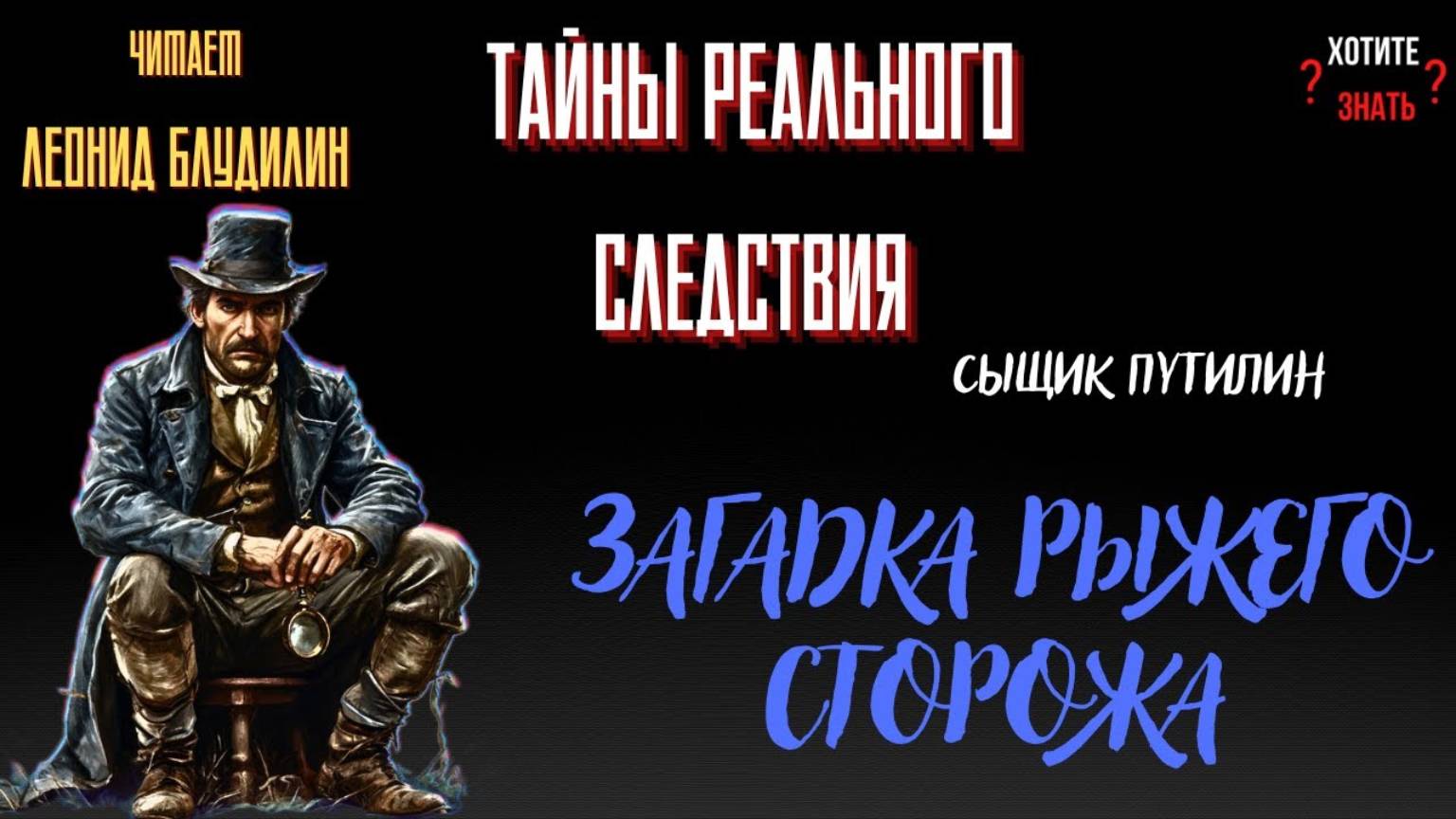 Тайны реального следствия_ ЗАГАДКА РЫЖЕГО СТОРОЖА (Сыщик Путилин)