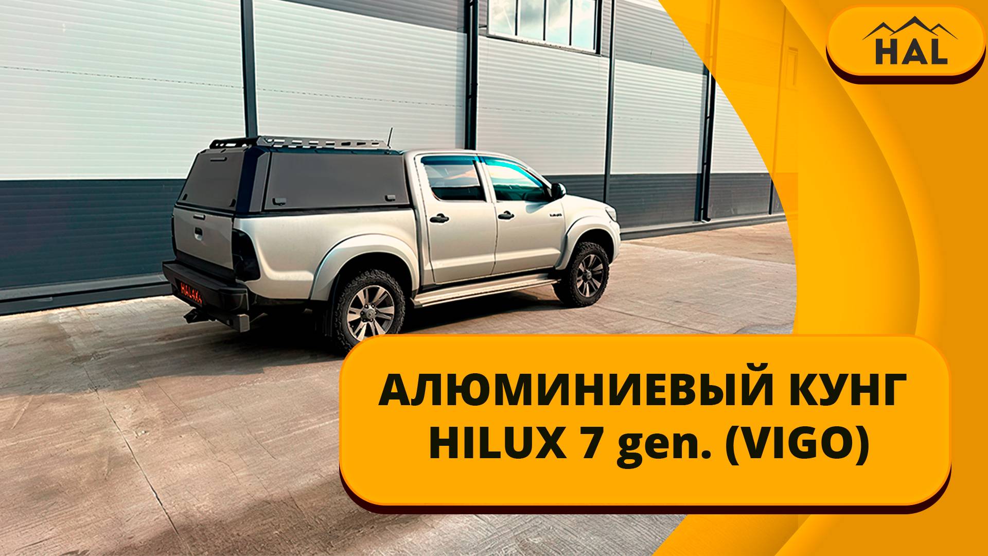 Алюминиевый кунг HAL на Hilux 7 gen. (VIGO)