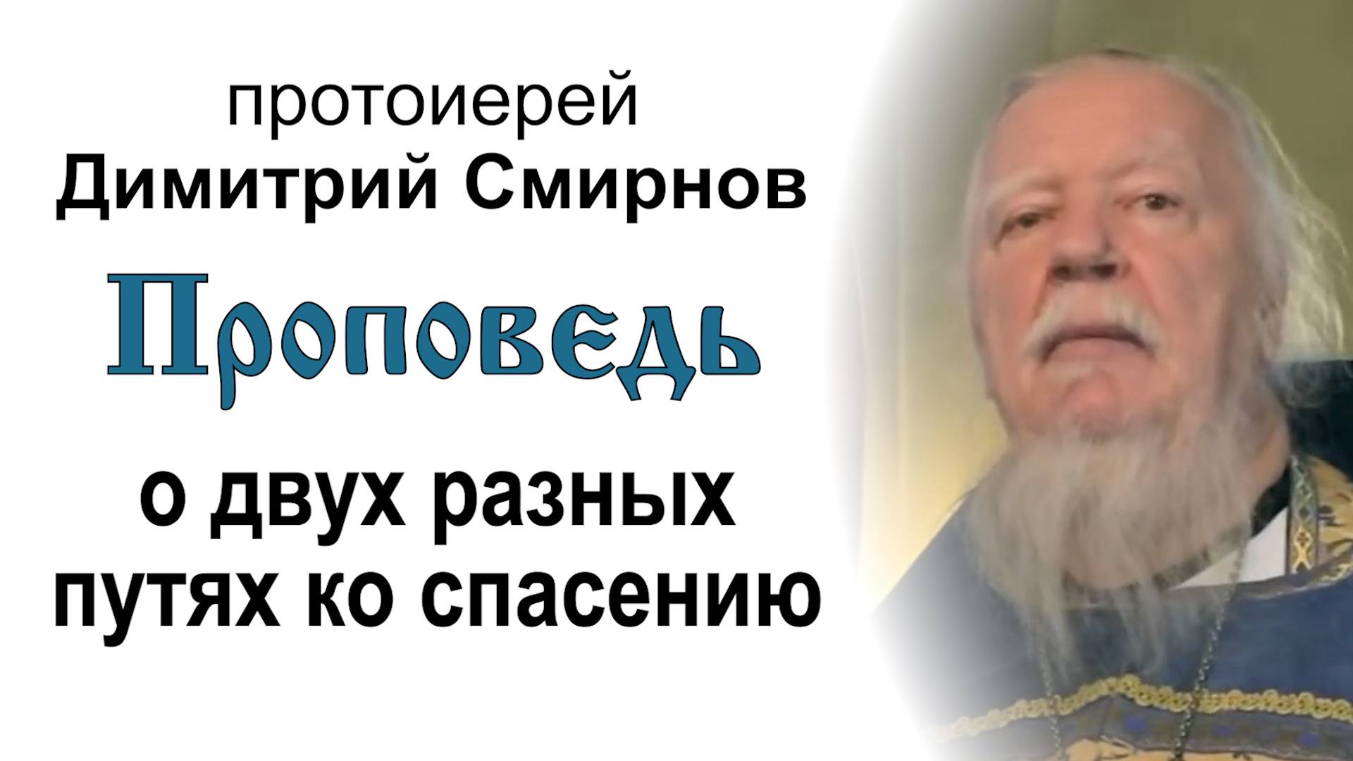 Проповедь о двух разных путях ко спасению (2015.10.14) Протоиерей Димитрий Смирнов