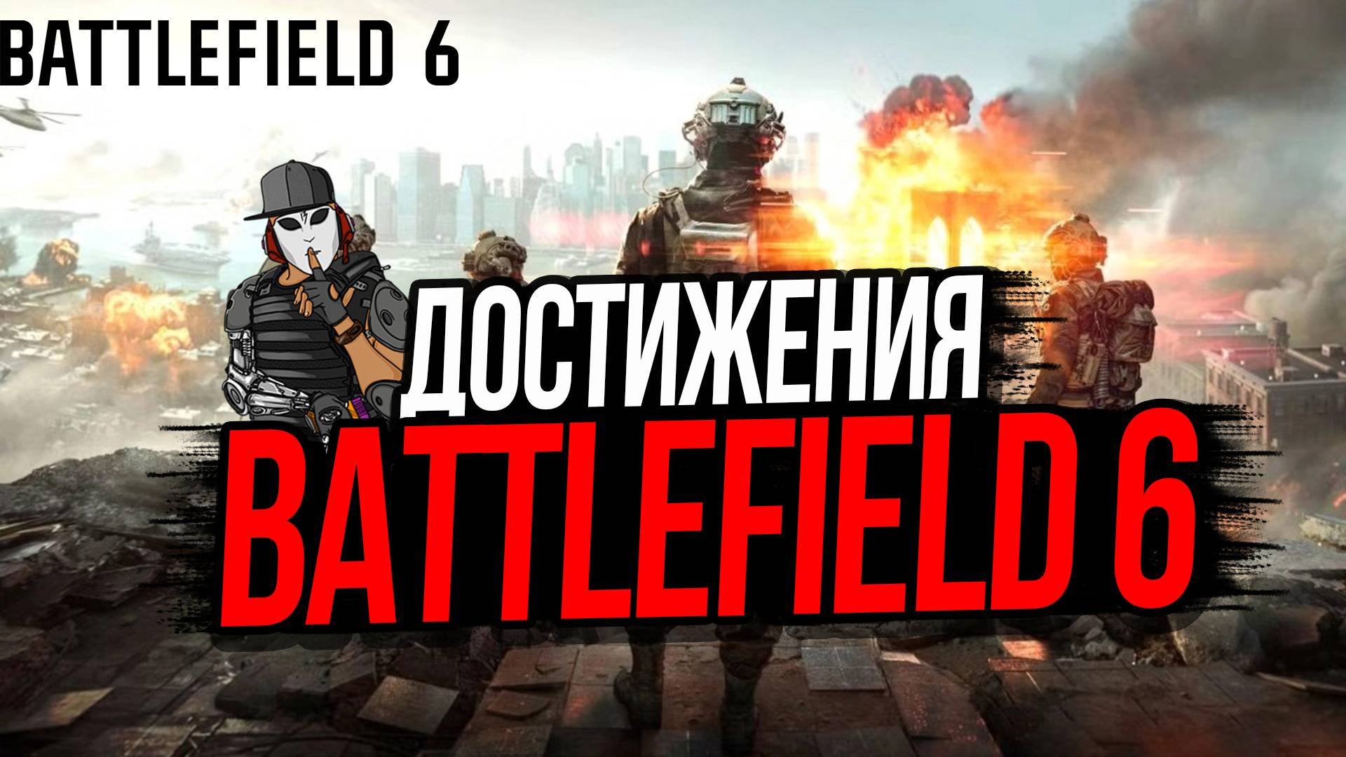 ДОСТИЖЕНИЯ В BATTLEFIELD 6►CHALLENGES BATTLEFIELD 6