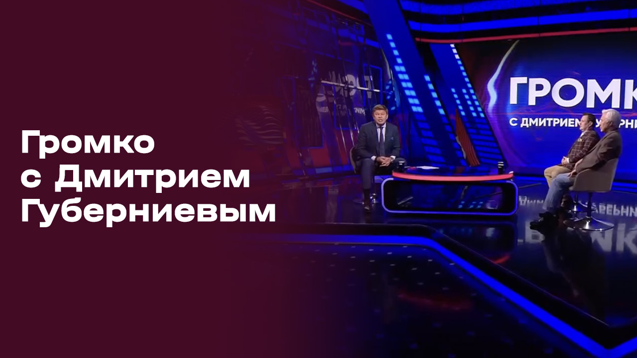 «Громко с Дмитрием Губерниевым». Выпуск от 13.10.2025