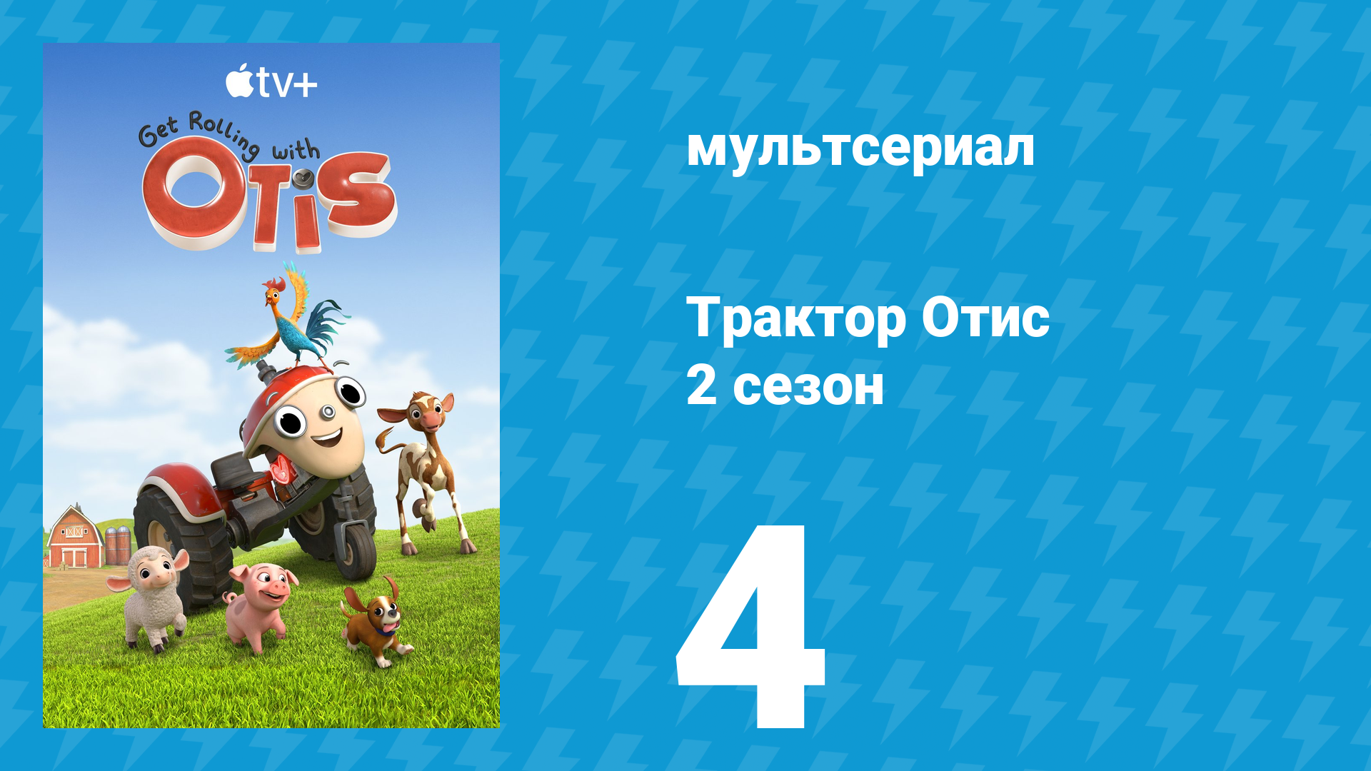 Трактор Отис 2 сезон 4 серия (мультсериал, 2022)