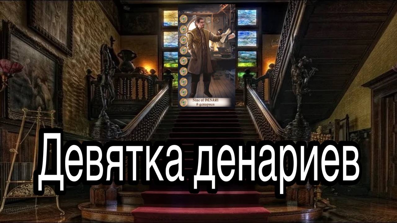 9 денариев | смысл и значение изображений (картинок) карт ТАРО Creator Fatum