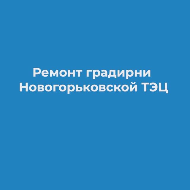Ремонт градирни Новогорьковской ТЭЦ с решениями МАПЕИ