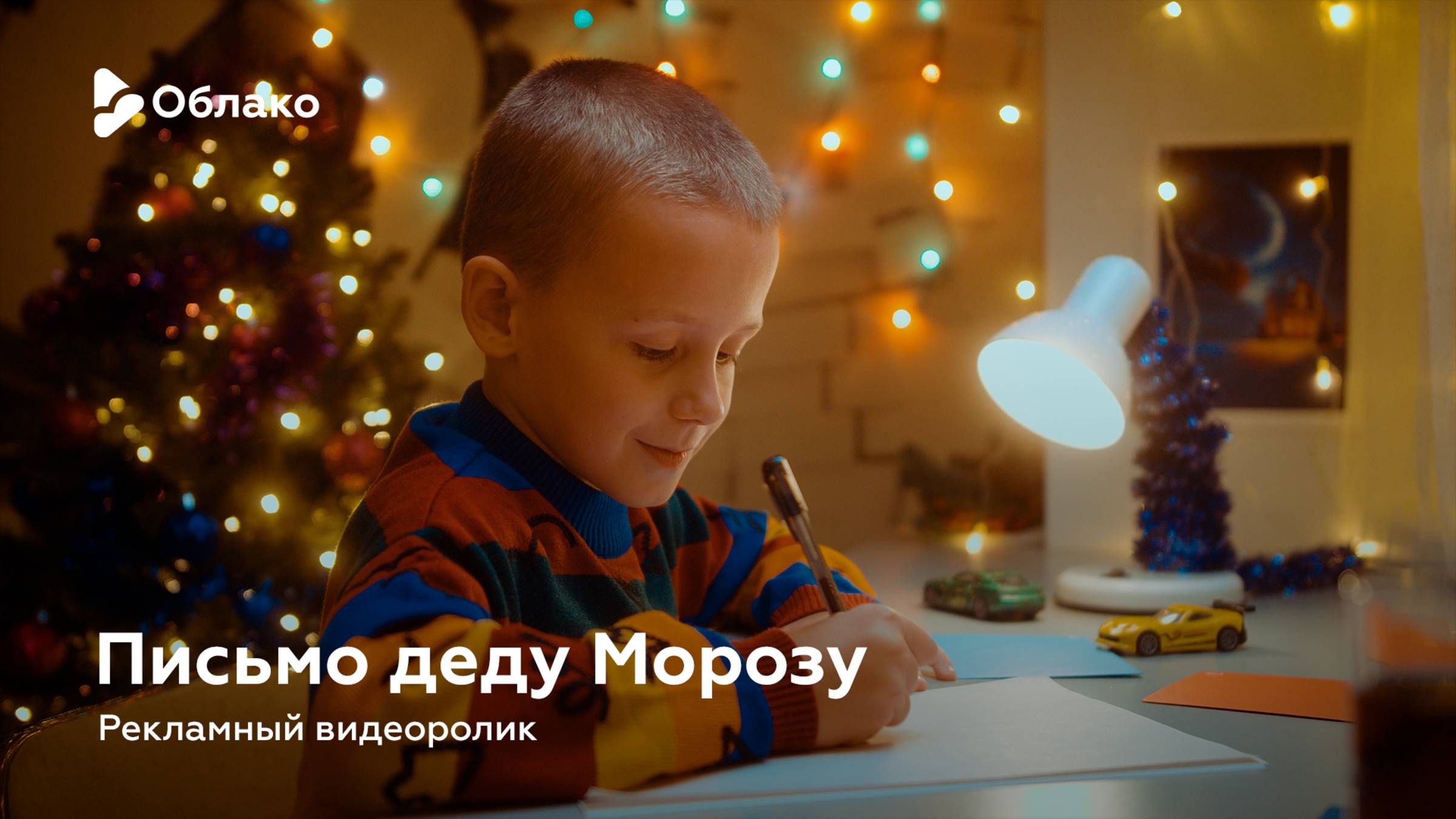 Письмо деду Морозу — рекламный видеоролик