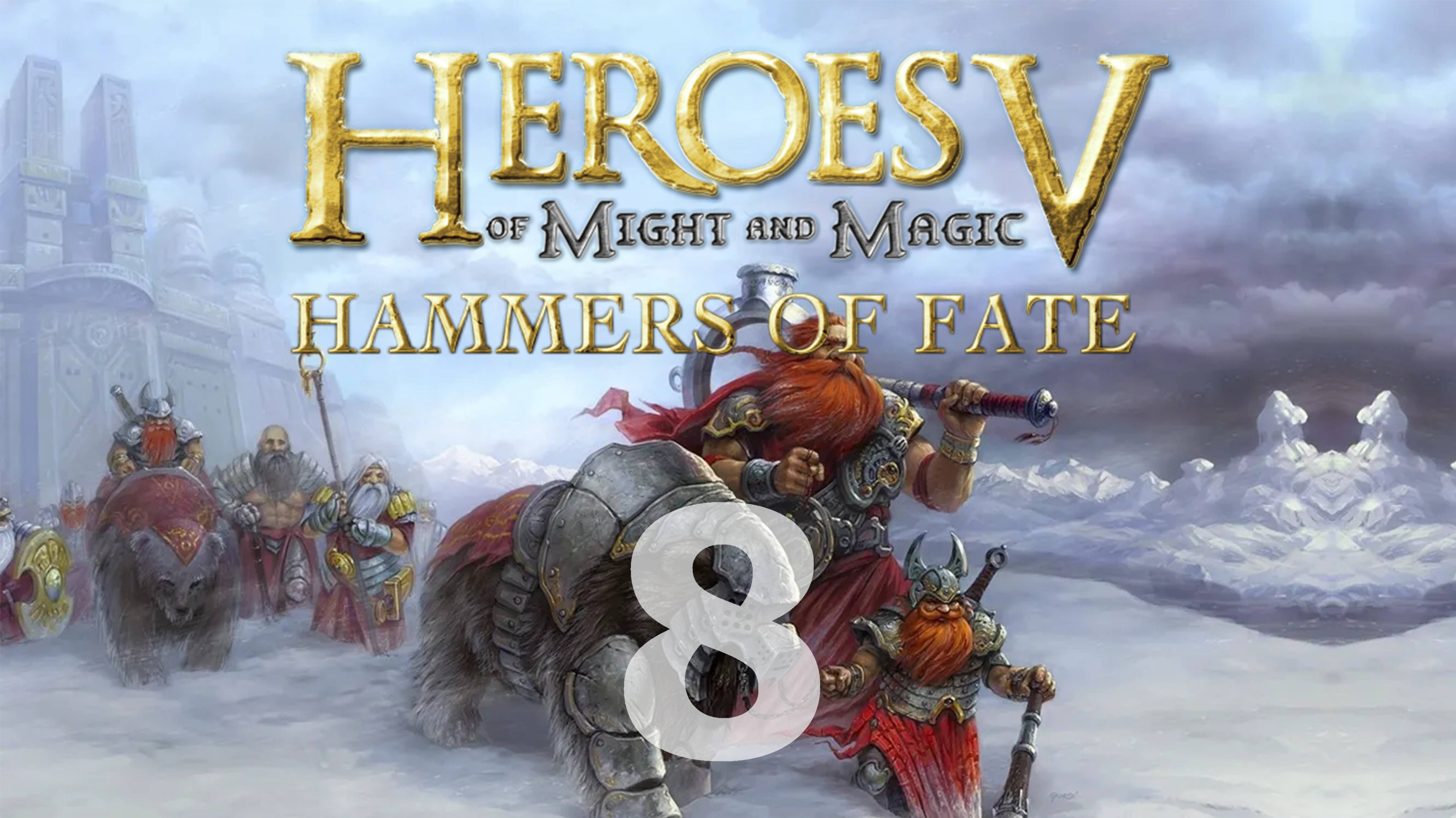 Heroes of Might and Magic V: Hammers of Fate - Выбор [ч.1] [8]