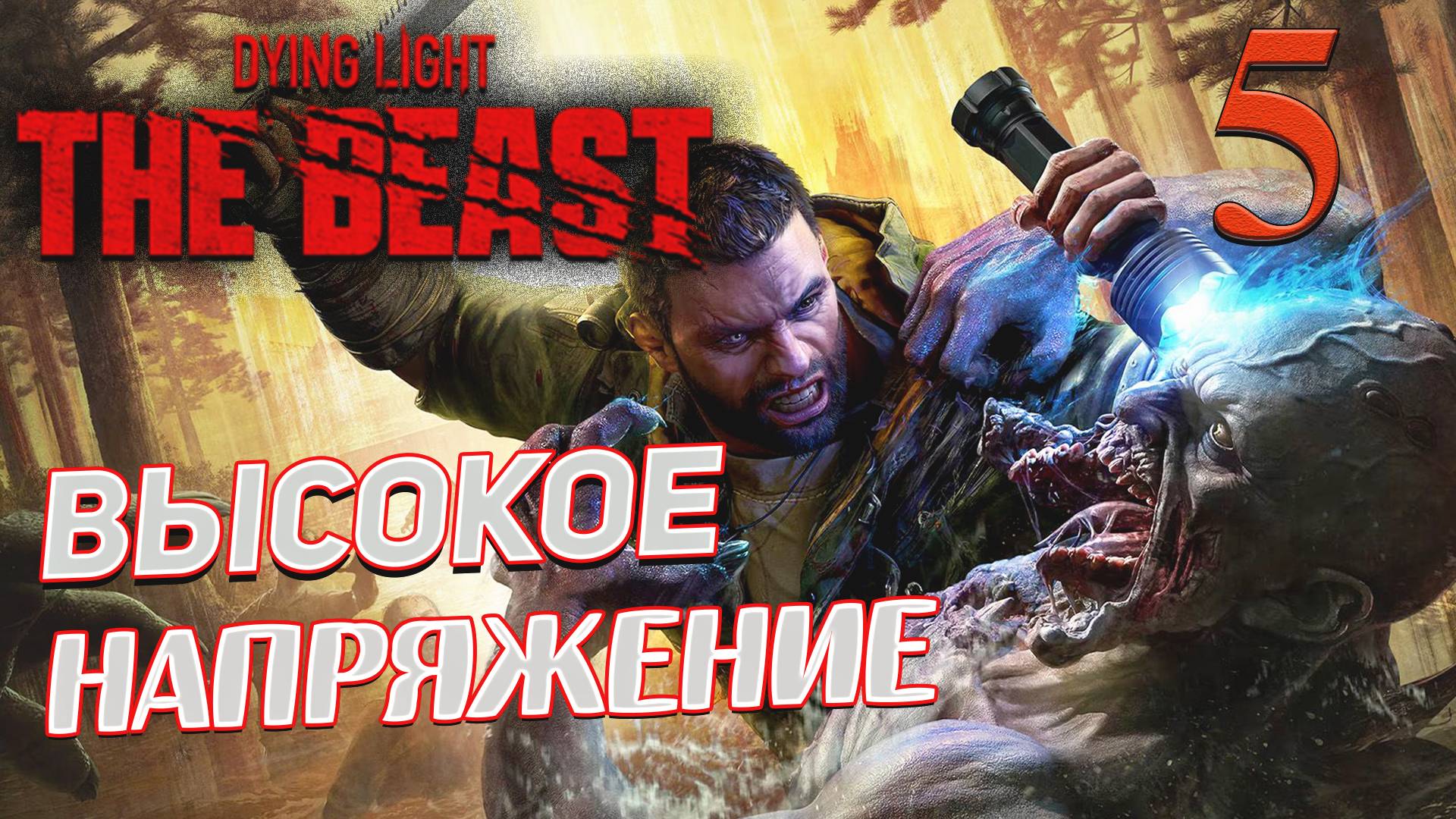 Dying Light The Beast ➤ 5 ✦ВЫСОКОЕ НАПРЯЖЕНИЕ✦