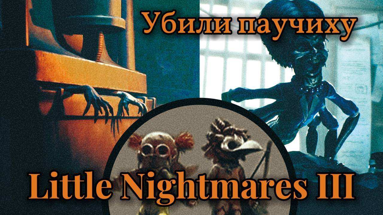 Убили паучиху | Перешли в портал ► Little Nightmares III ► Литл найтмерс 3 #3