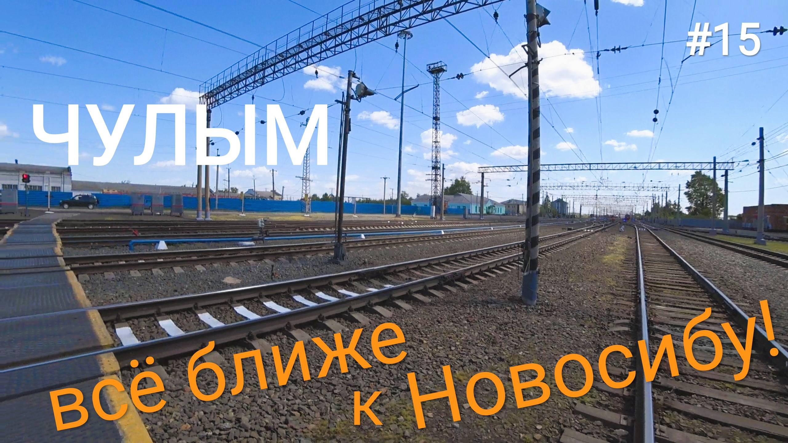 15. Окраины Новосибирска! Чулым, Коченёво.