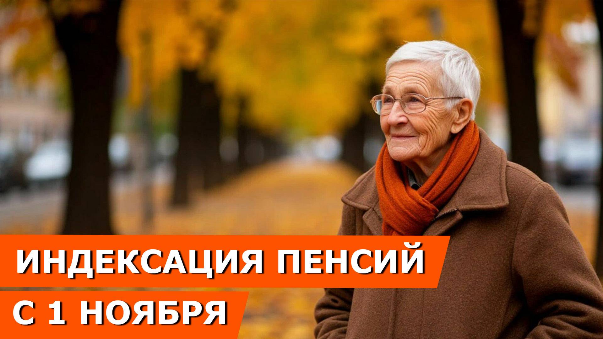 Последняя Индексация пенсий в 2025 году: кому повысят пенсии в ноябре