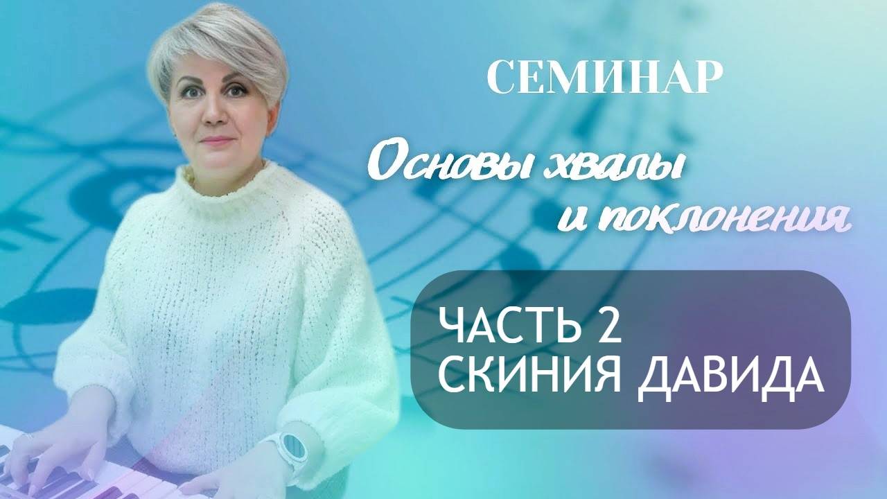 ЧАСТЬ 2 СКИНИЯ ДАВИДА