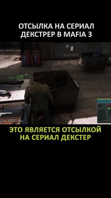 ОТСЫЛКА НА СЕРИАЛ ДЕКСТЕР В MAFIA 3