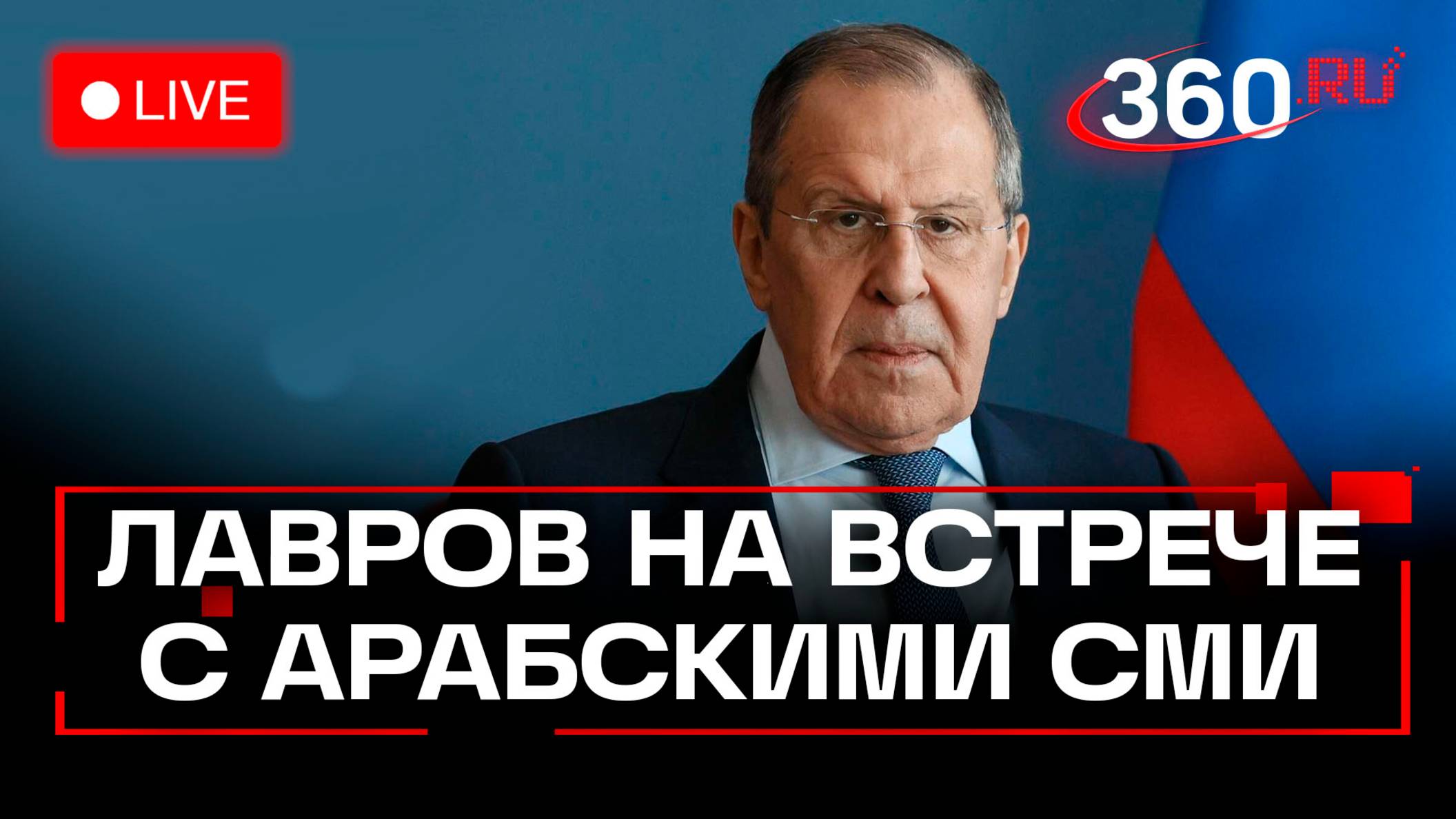 Лавров. Пресс-конференция для арабских СМИ. Москва. 13 октября. Трансляция