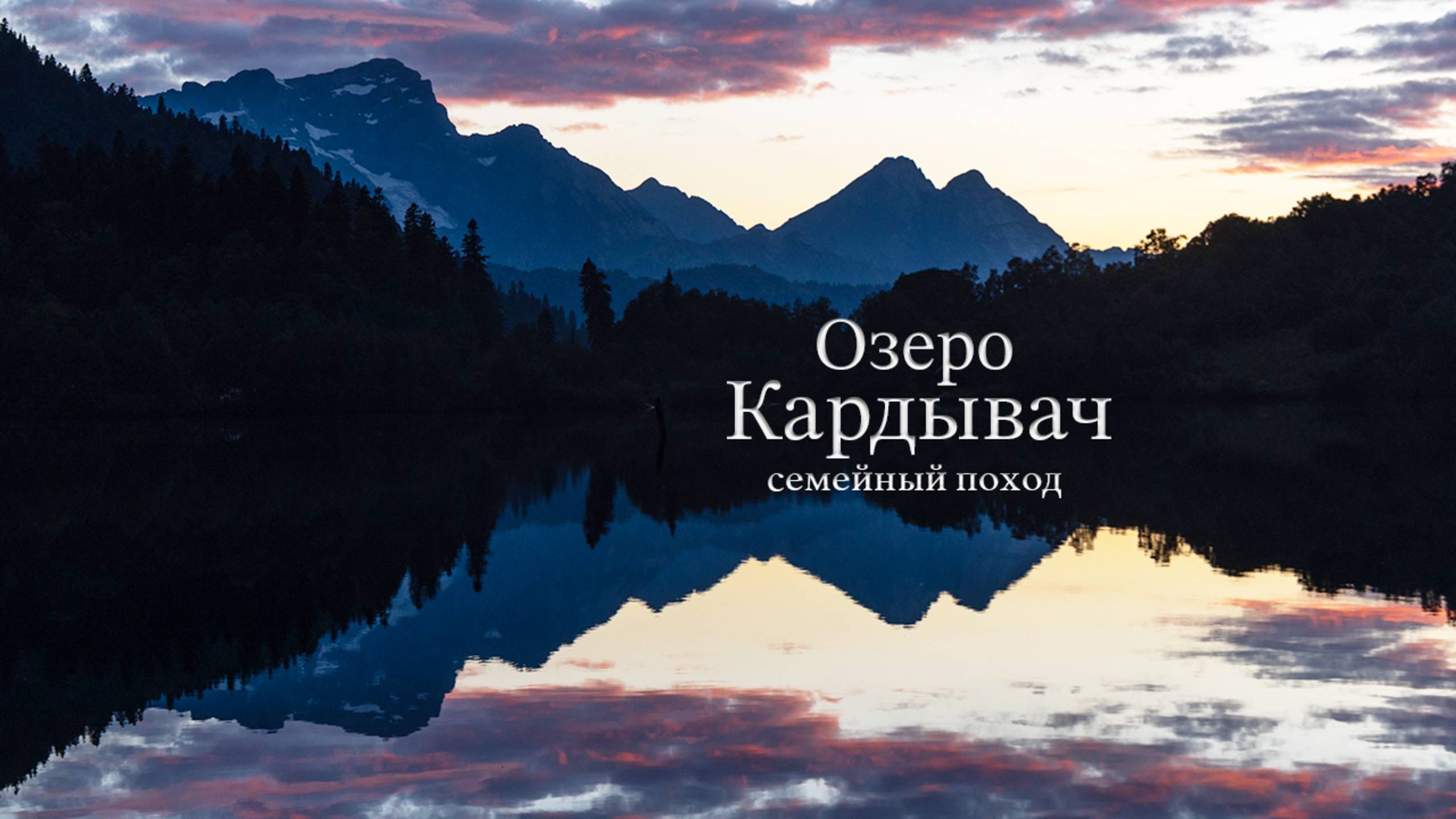 Семейный поход по маршруту №9 к озеру Кардывач | Синеокое | Верхний Кардывач | 6 дней | 53км